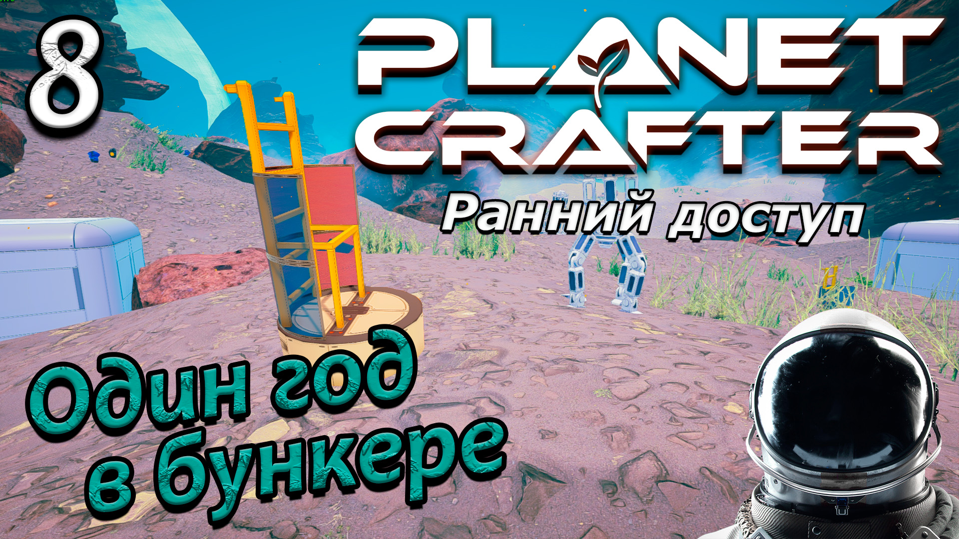 the planet crafter прохождение на русском. ранний доступ 8