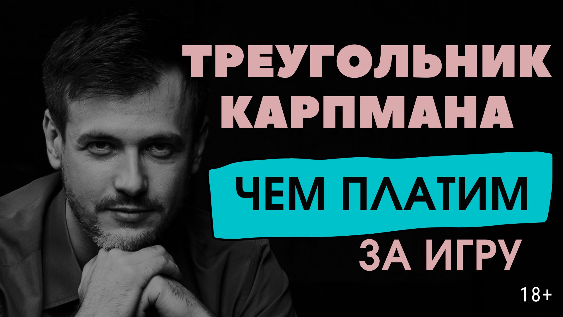 Треугольник судьбы: чем мы расплачиваемся за игру #3