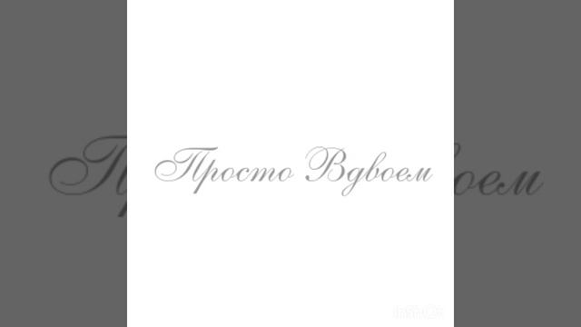 Иван Гаранин - Просто вдвоем ПианоВерсия