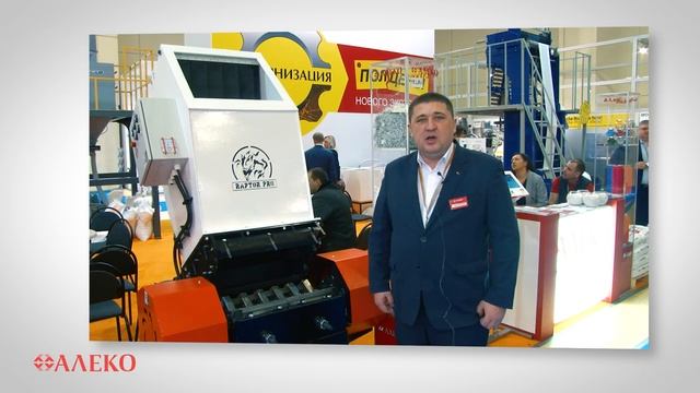 ГК "Алеко" на международной выставке "Интерпластика 2018"