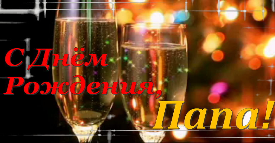 С Днём Рождения, Папа! | Красивое поздравление с Днём Рождения