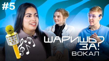 Шаришь за...? Вокал