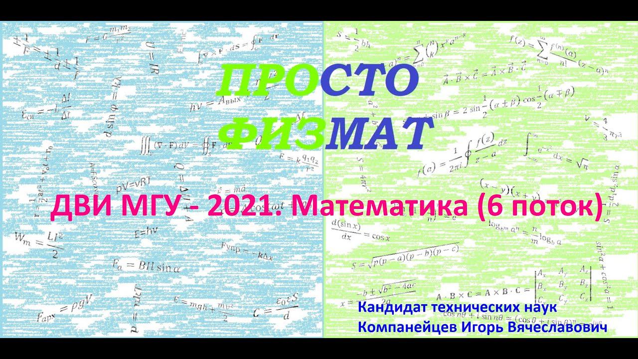ДВИ МГУ  - 2021. Математика (6 поток).