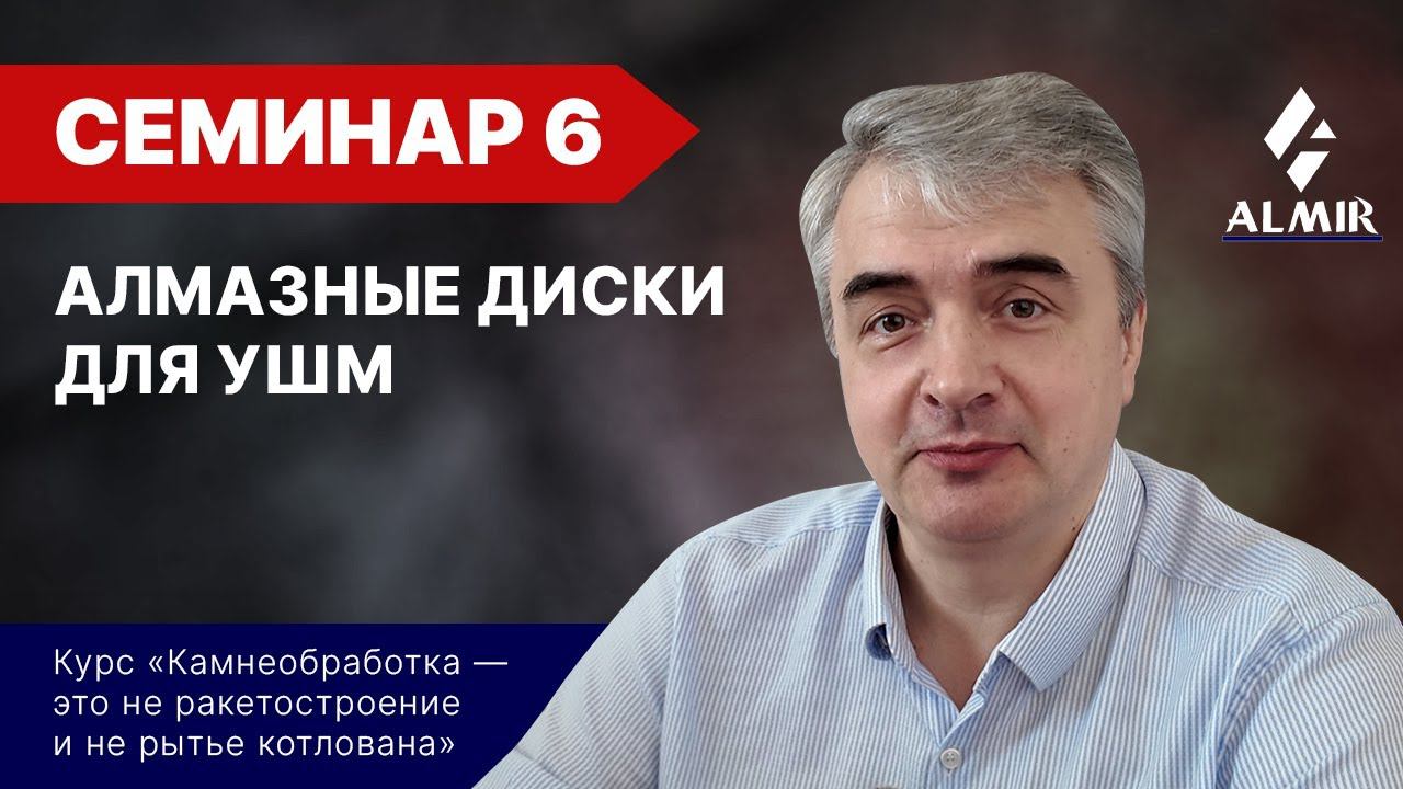 Алмазные диски для УШМ. Семинар 6. Экспресс-курс по камнеобработке