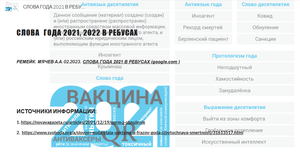 СЛОВА ГОДА 2021- 2022 В ИЛЛЮСТРИРОВАННЫХ ЧИСЛОВЫ ХРЕБУСАХ