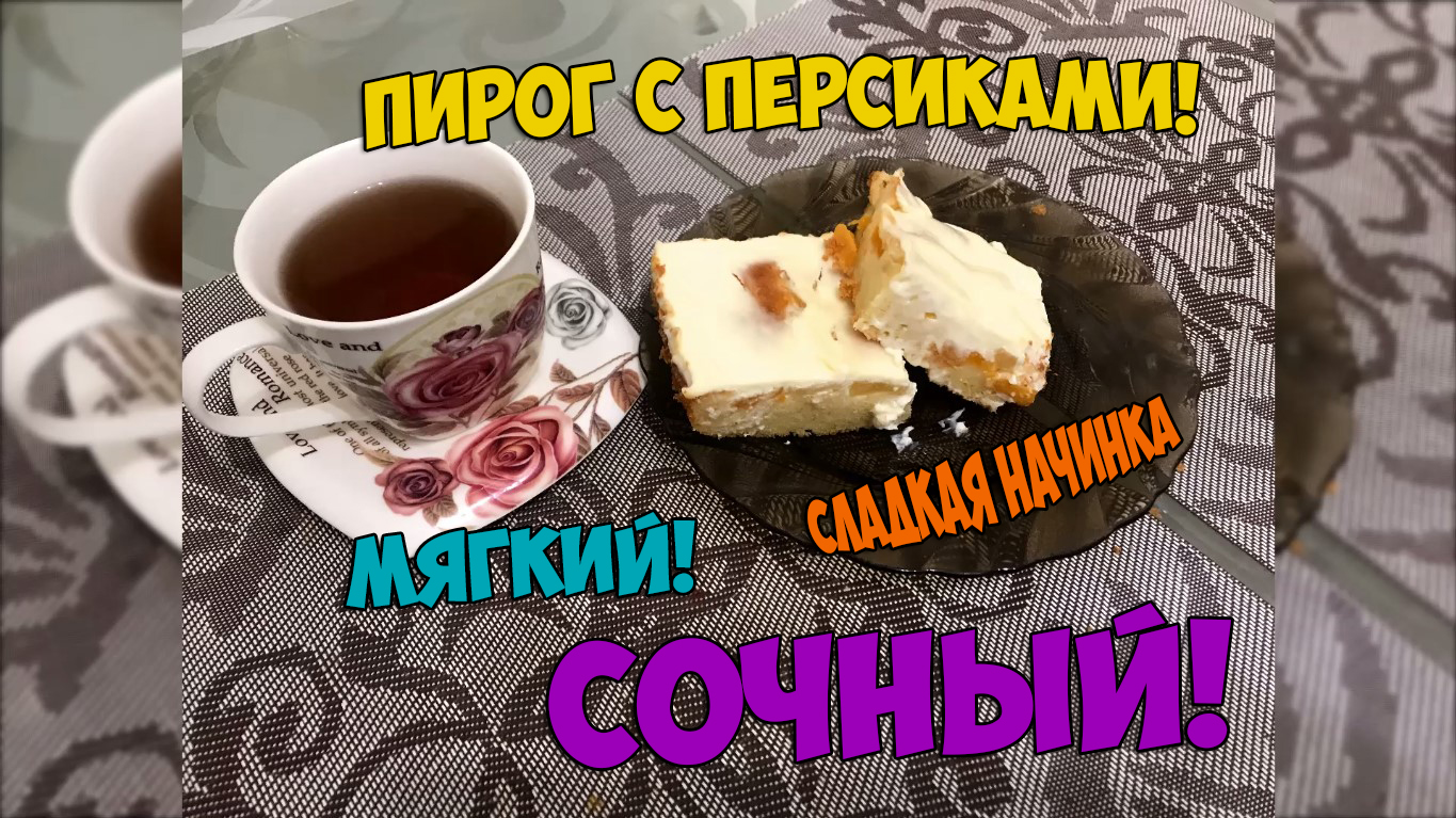 ПИРОГ С ПЕРСИКАМИ | СЛАДКАЯ НАЧИНКА | PRIYTNAY MINUTKA