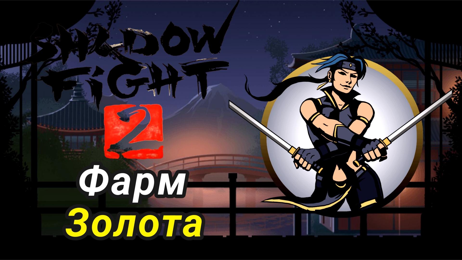 Фарм Золота ► Shadow Fight 2 Прохождение #20