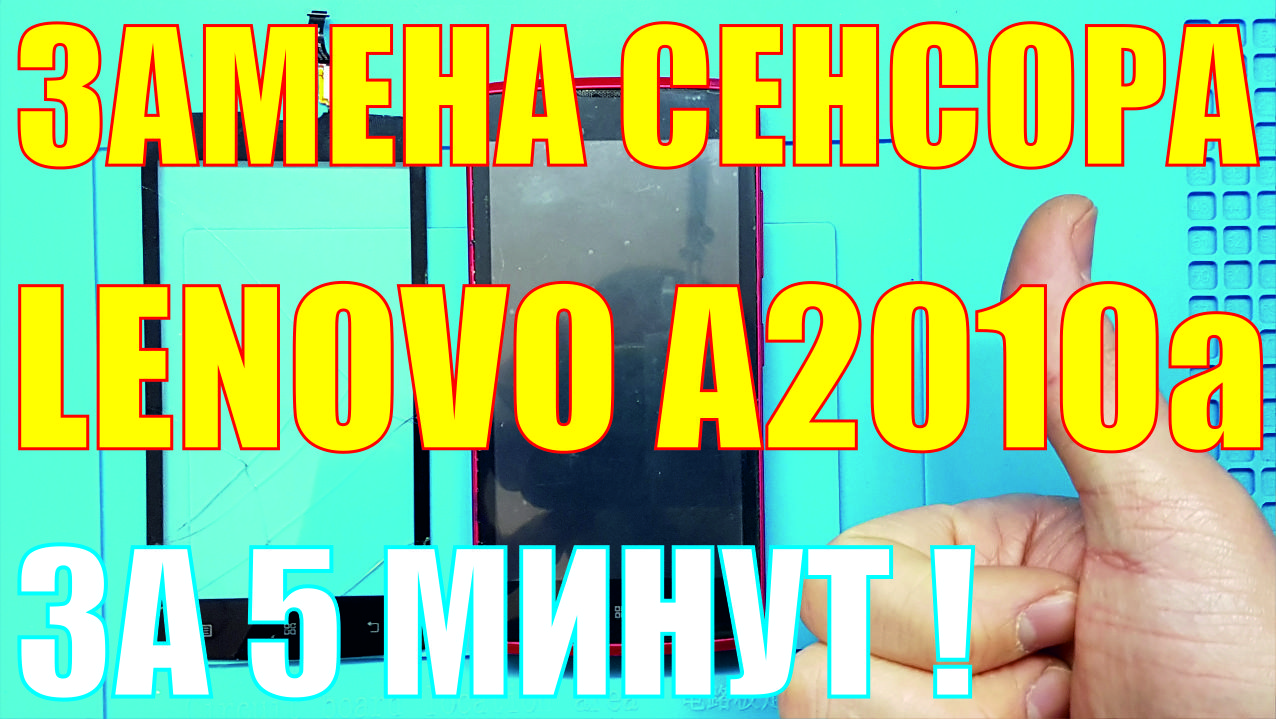 Замена сенсора Lenovo A2010-a.mp4