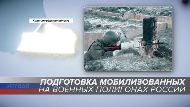 Подготовка мобилизованных на военных полигонах России: Калининградская область