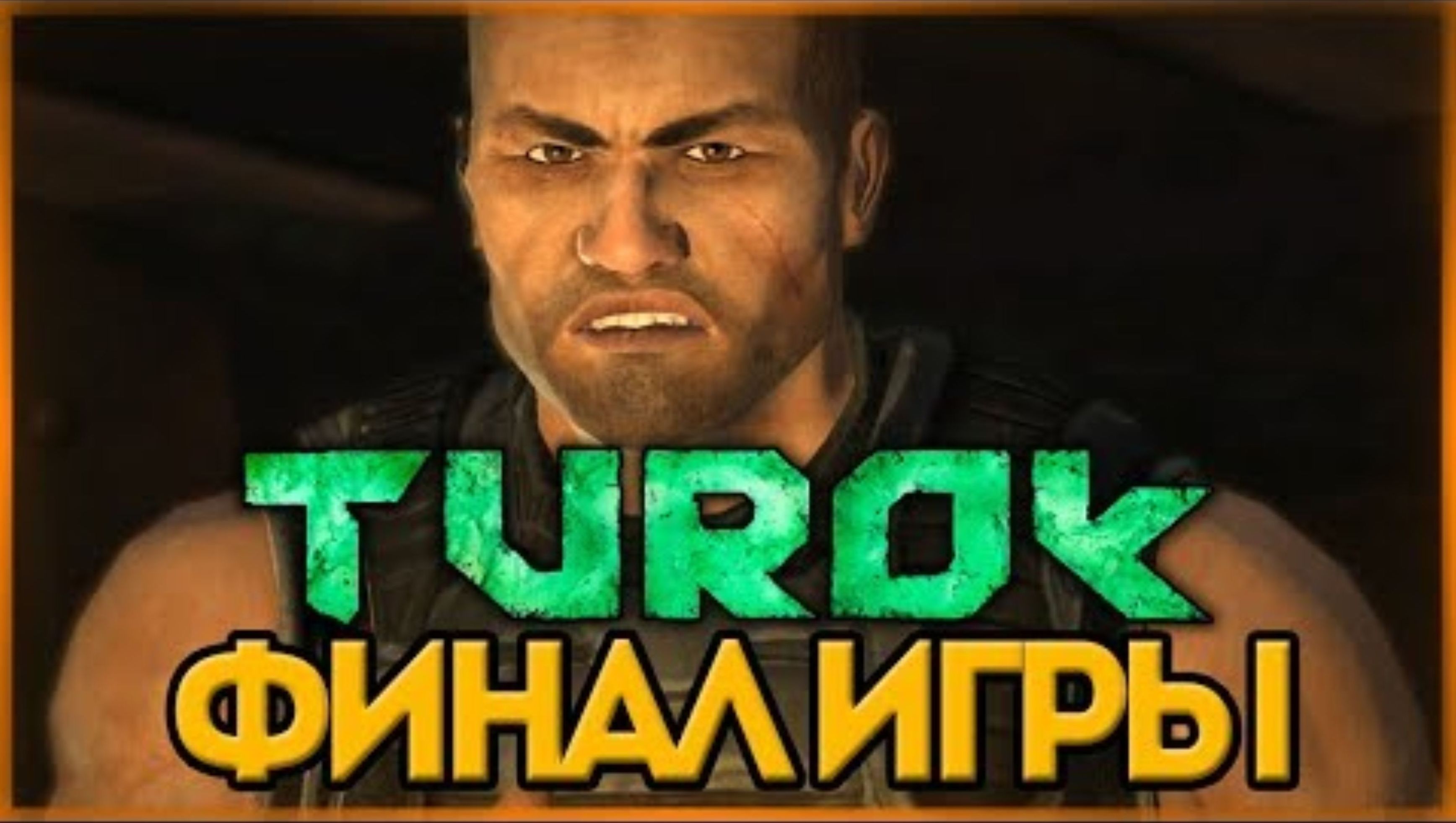 ФИНАЛ ИГРЫ! БИТВА С КЕЙНОМ ● TUROK  #6