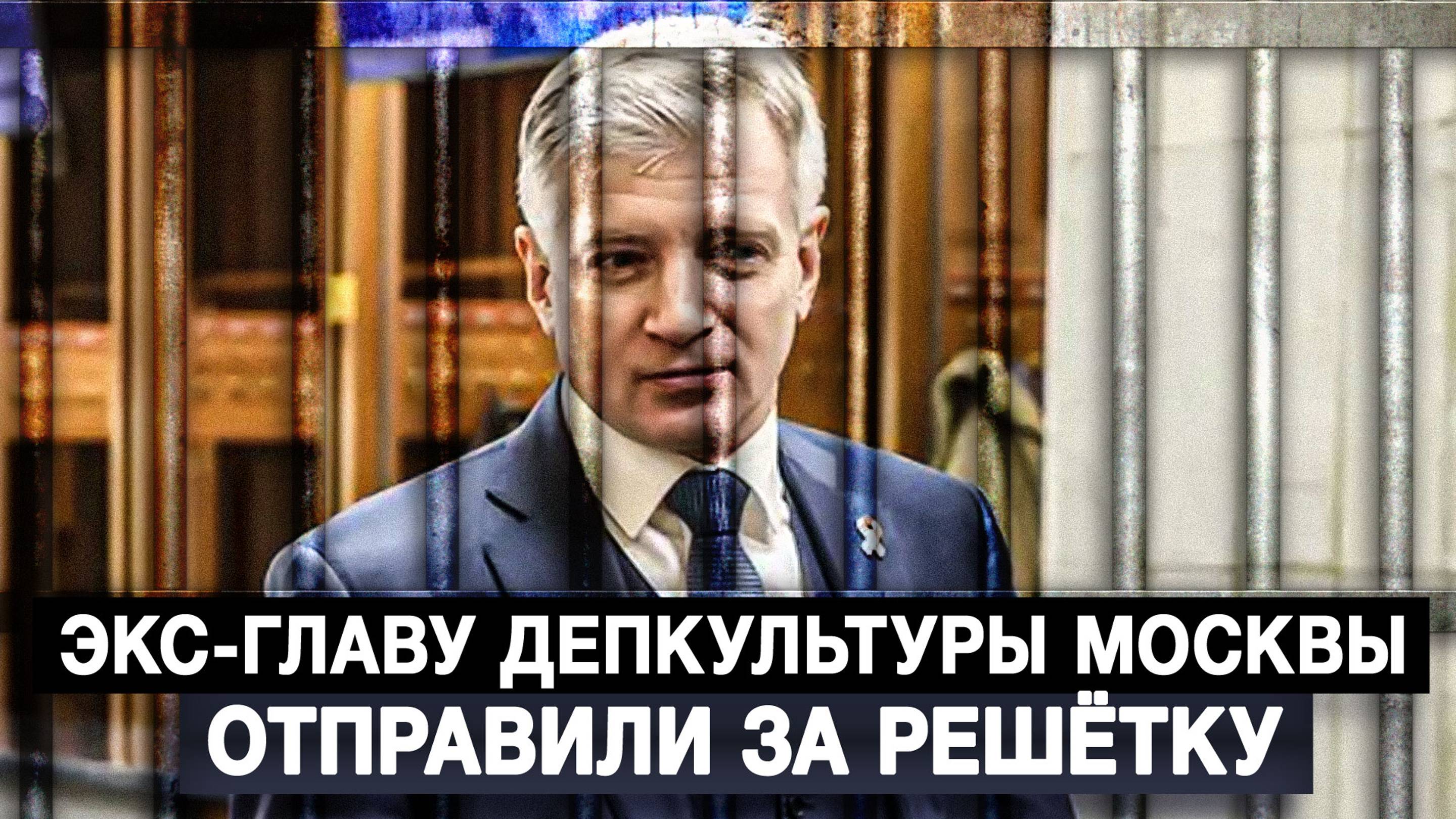Экс-главу Депкультуры Москвы отправили за решётку