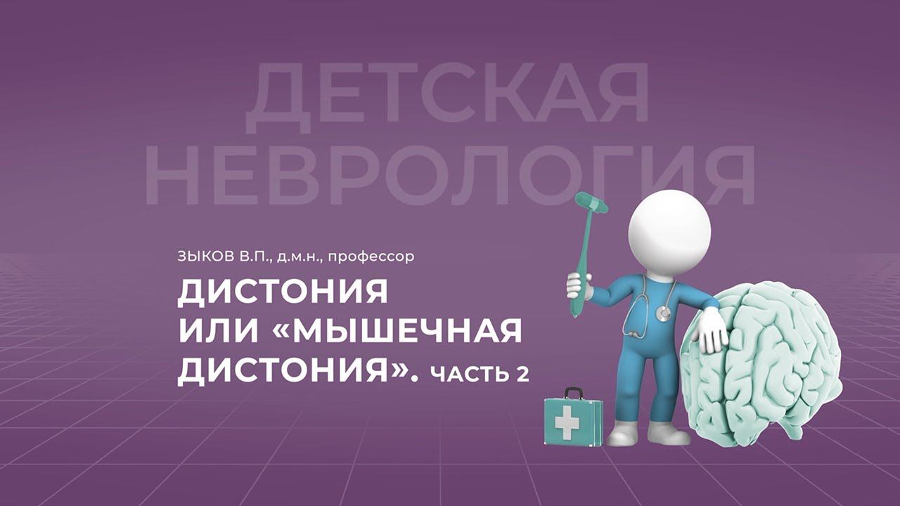 18:30 13.03.2022  Дистония или «мышечная дистония»? Часть 2