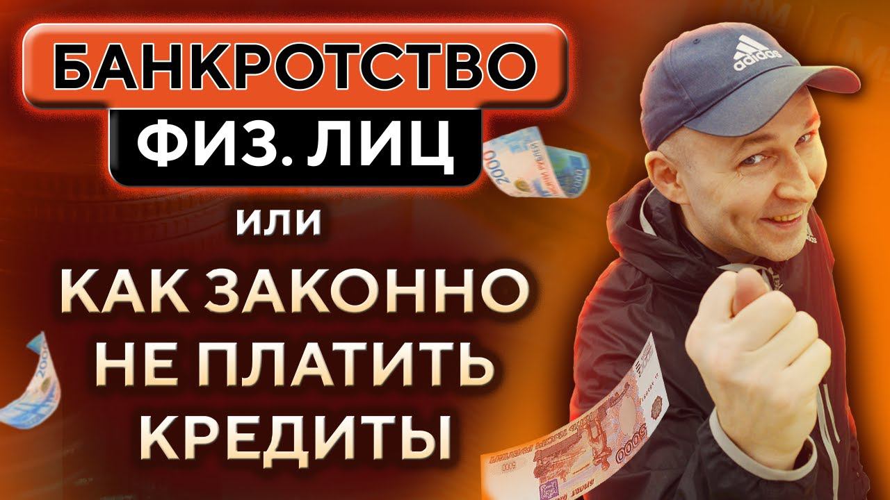 БАНКРОТСТВО физических лиц • Пошаговая инструкция через суд и МФЦ • Процедура, документы последствия