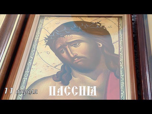 11.04.2021. Воскресенье.  Чин Пассии