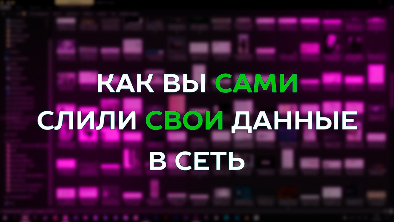 Как вы сами сливаете личные данные ?