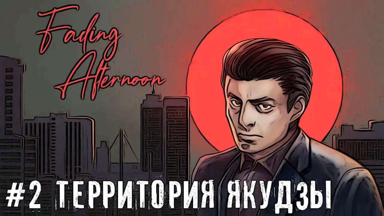 Якудза битвы за территорию - Fading Afternoon   прохождение часть #2