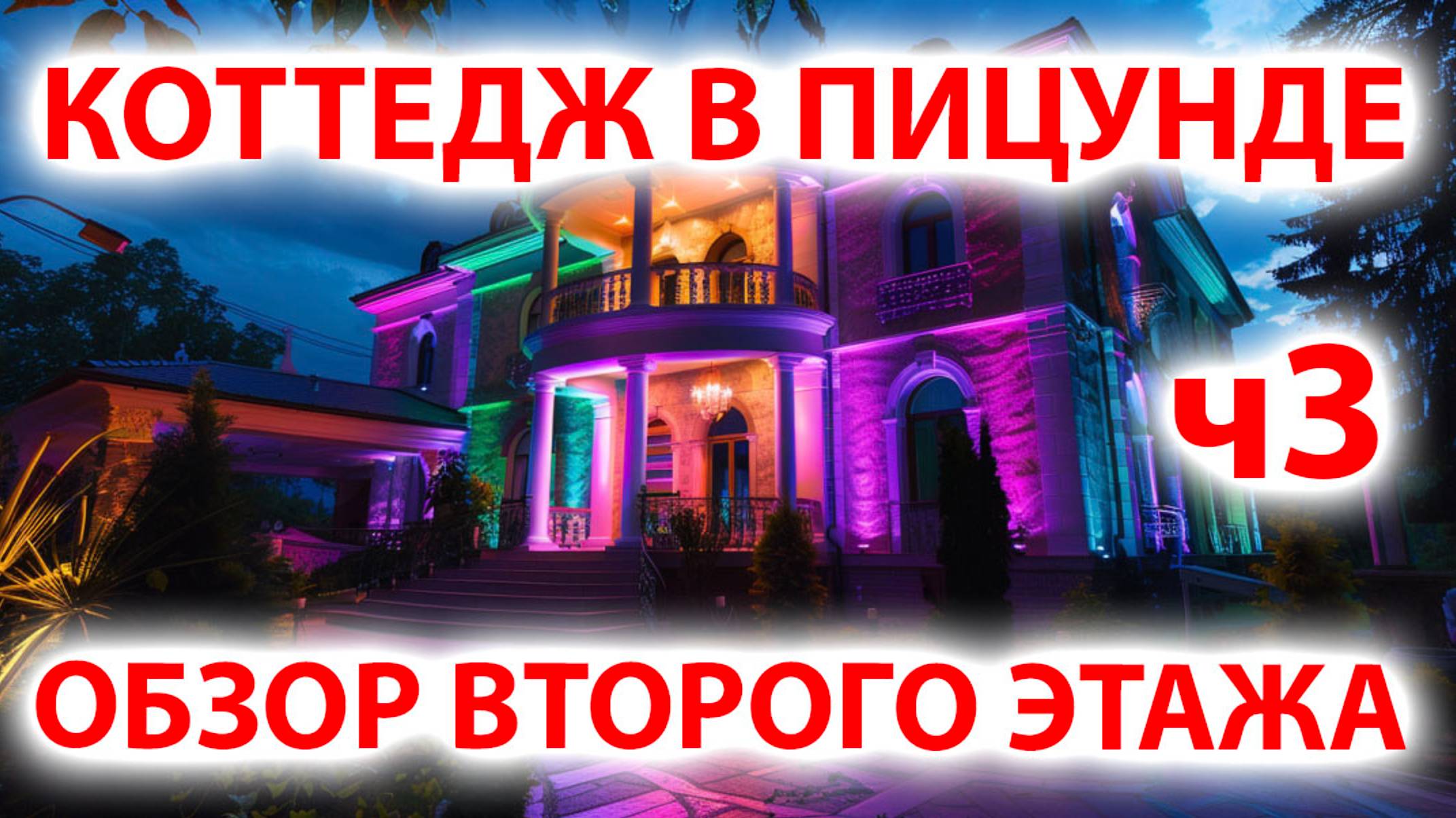 Пицунда Коттедж 2 этажа, обзор второго этажа