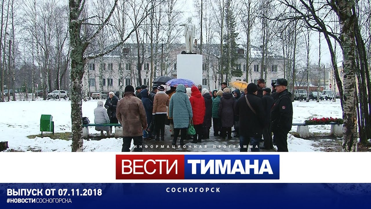 Вести Тимана. Сосногорск | 07.11.2018