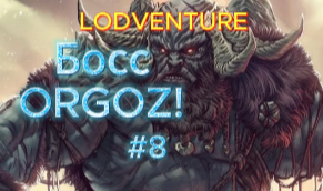 LODVENTURE #8 БОСС ТРОЛЬ!