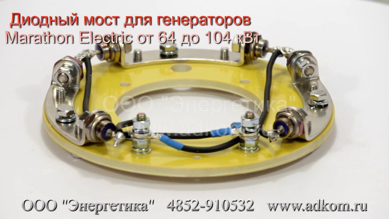 Диодный мост Marathon Electric от 64 до 104 кВт