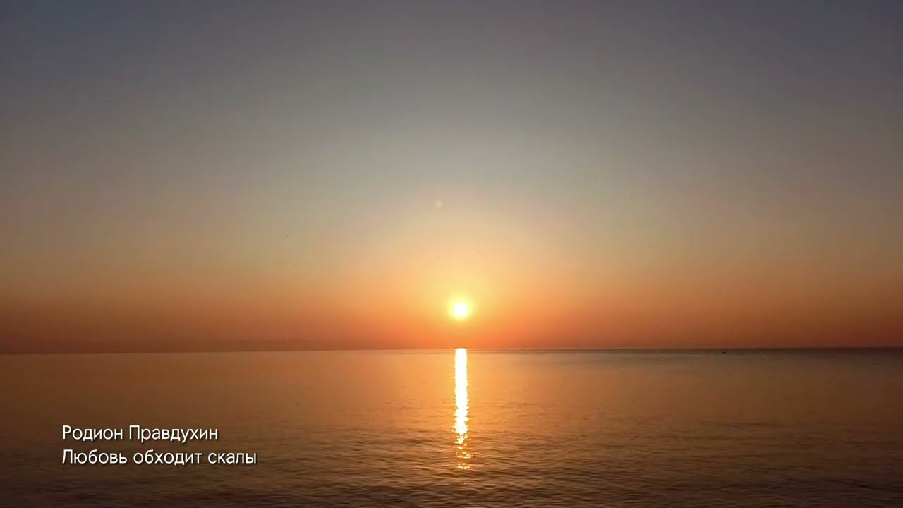 Любовь обходит скалы - Родион Правдухин (РЕКА ЖИЗНИ, 2023) | Хиты 2023