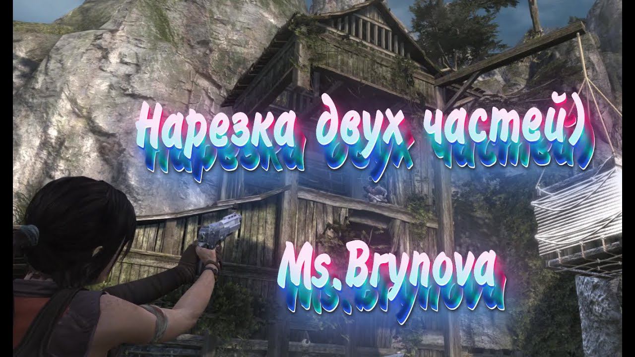 Нарезка двух частей томб райдер