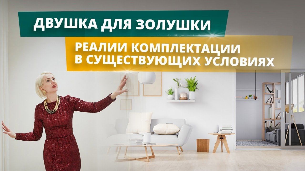 ДВУШКА ДЛЯ ЗОЛУШКИ 3 СЕРИЯ | Как в 2022 покупать материалы. Справились с #комплектацией после