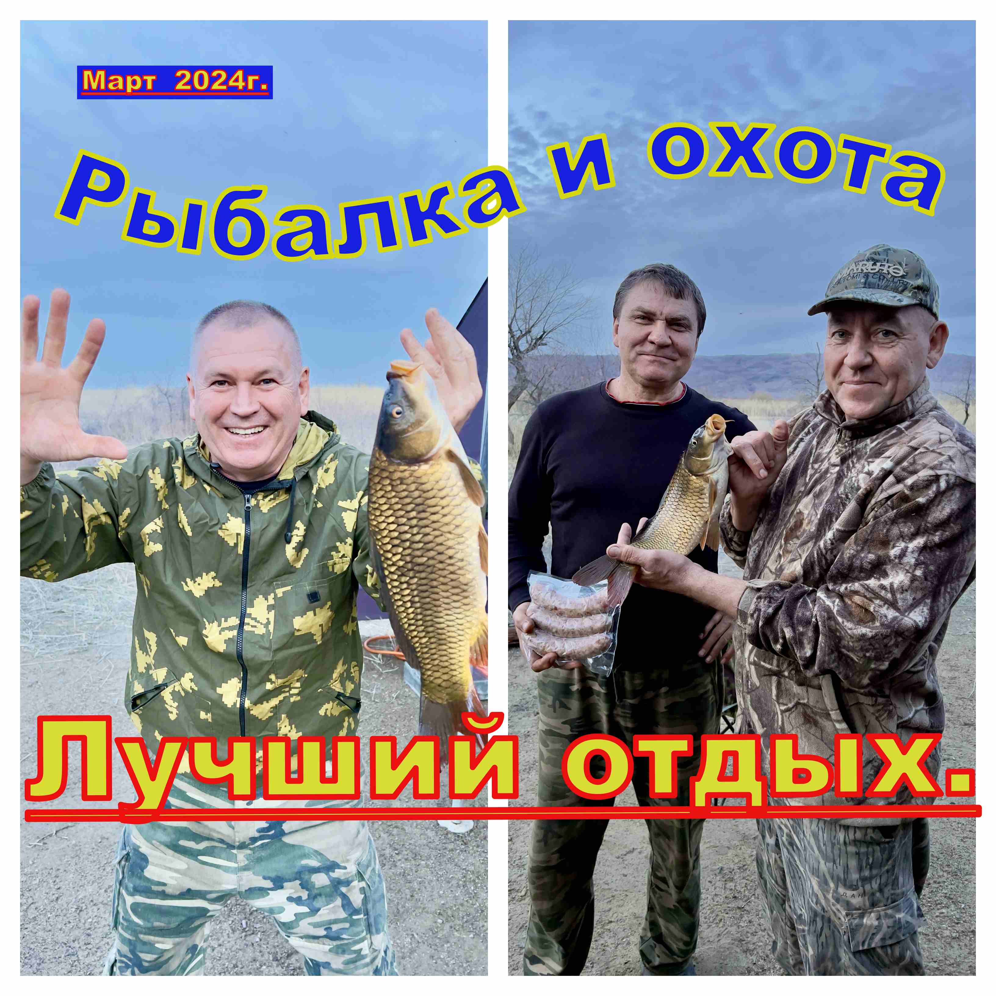 Выезд на рыбалку , Весна 2024 год.