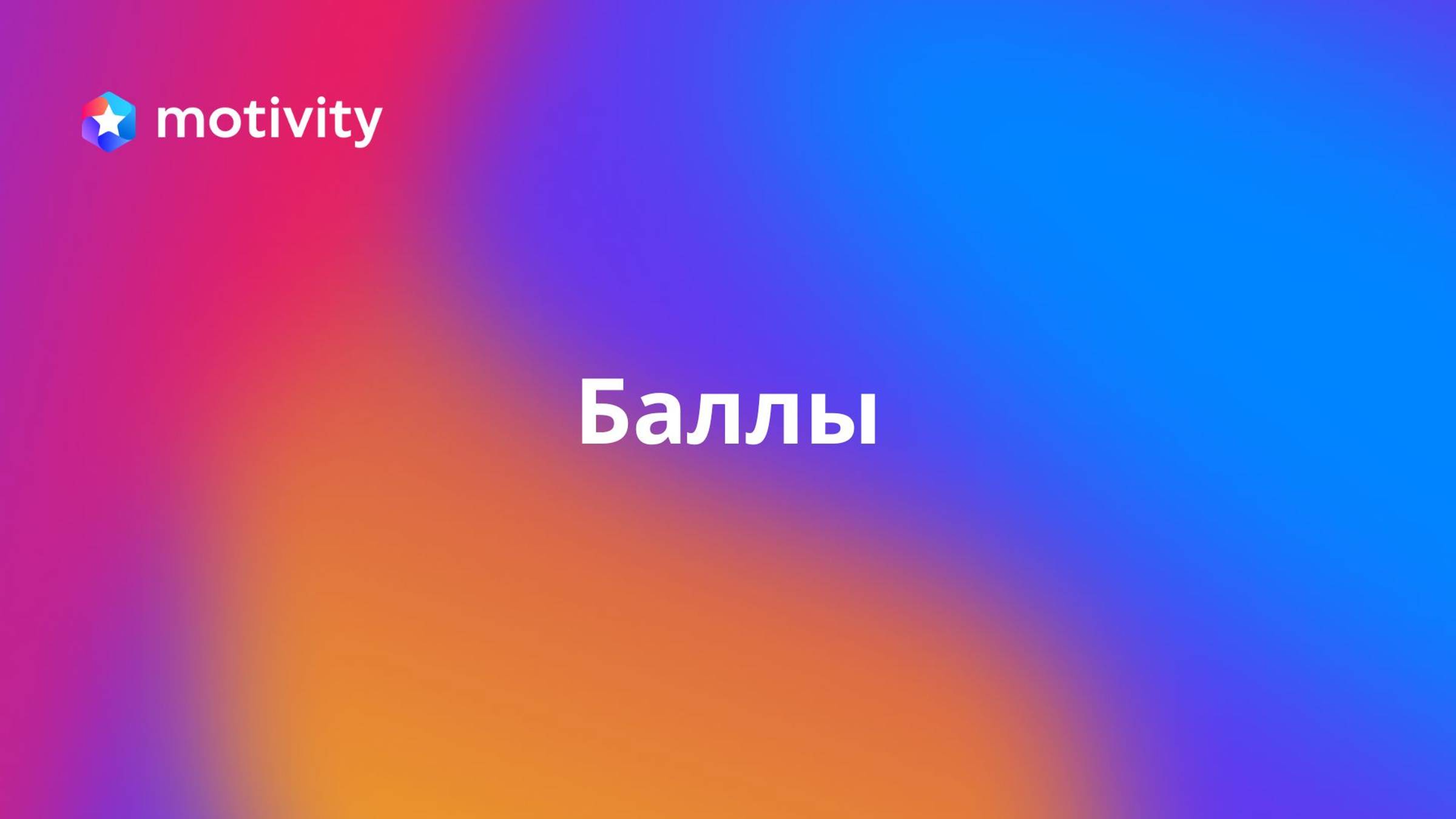 Баллы