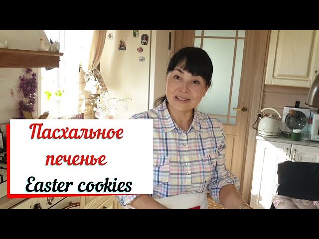 Пасхальное печенье.Печенье с персиком..