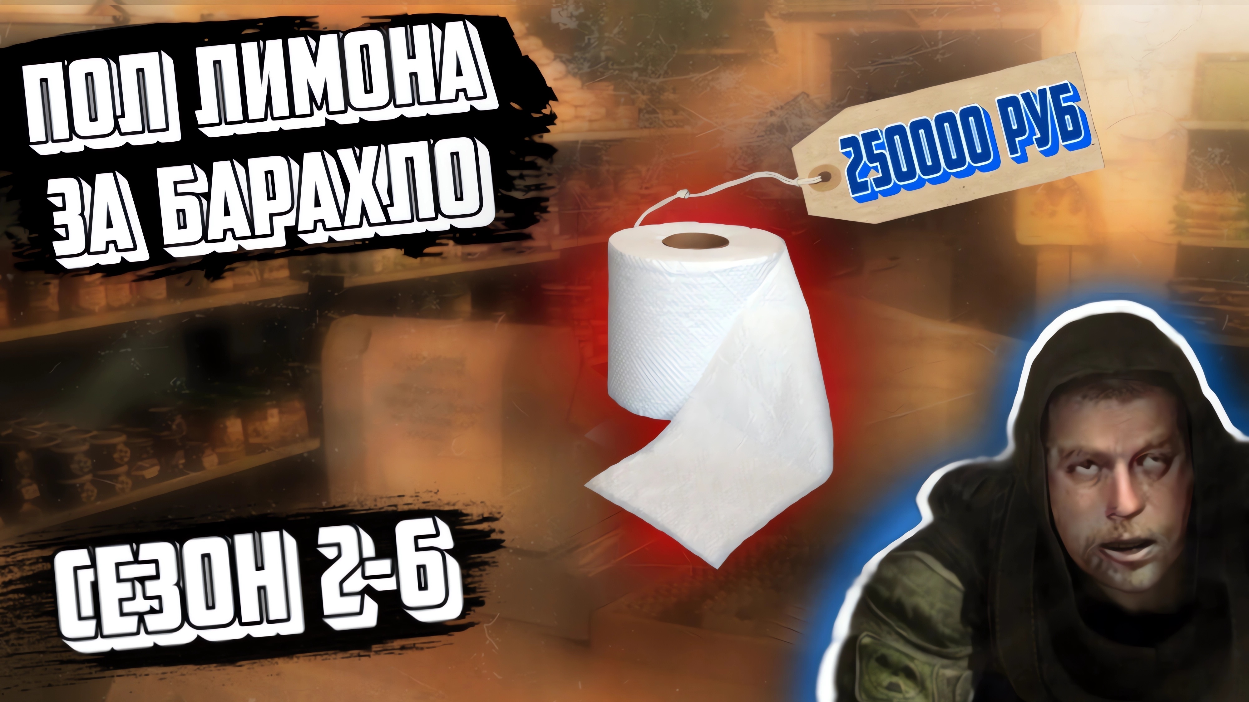 DayZ. История выжившего. Сезон 2-6. Пол лимона за барахло