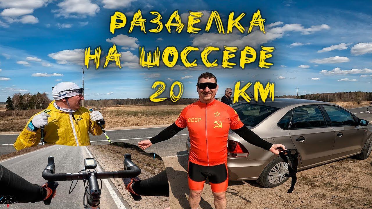 Разделка на шоссере 20 км