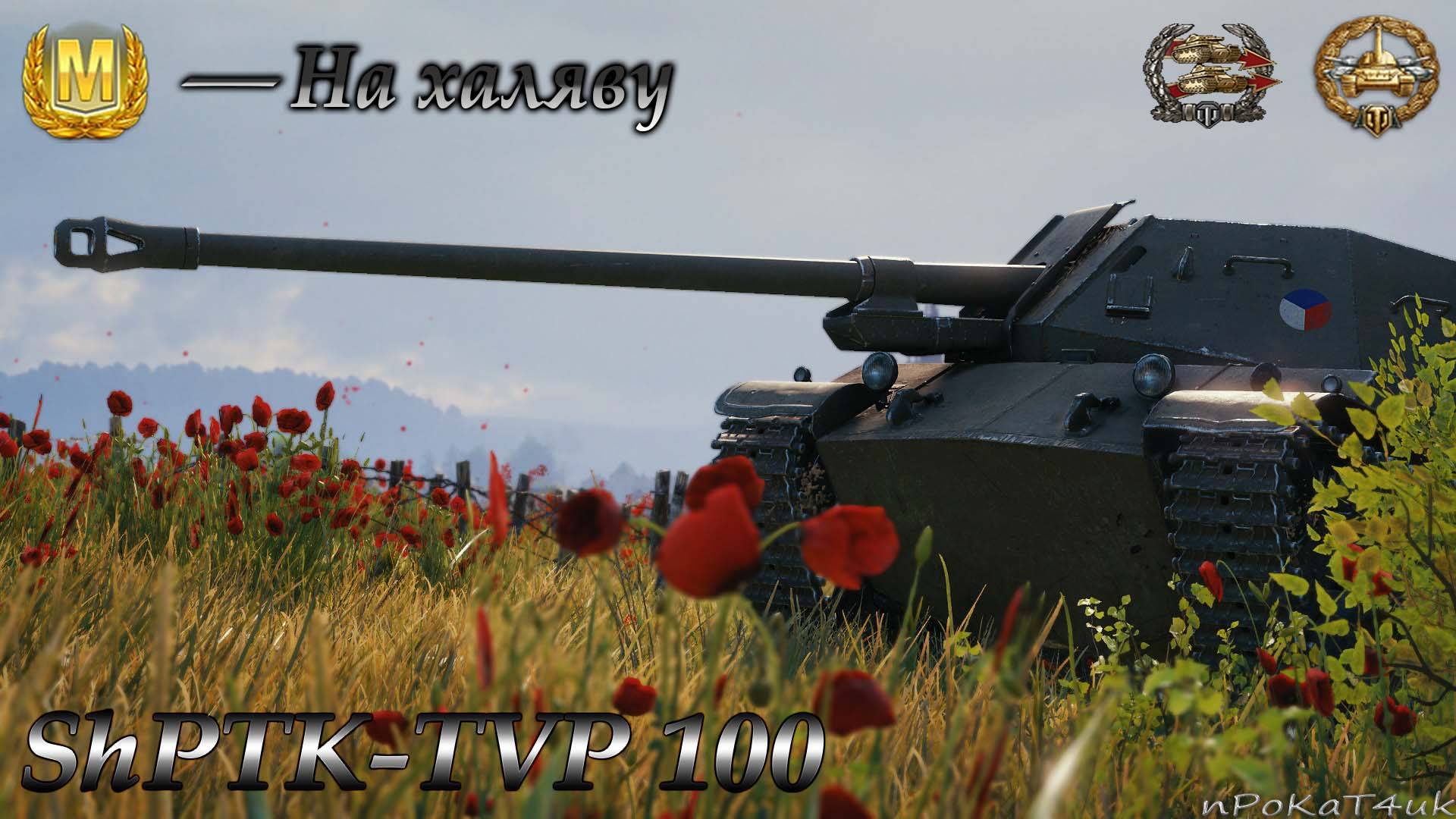 ShPTK-TVP-100 Мастер на халяву!