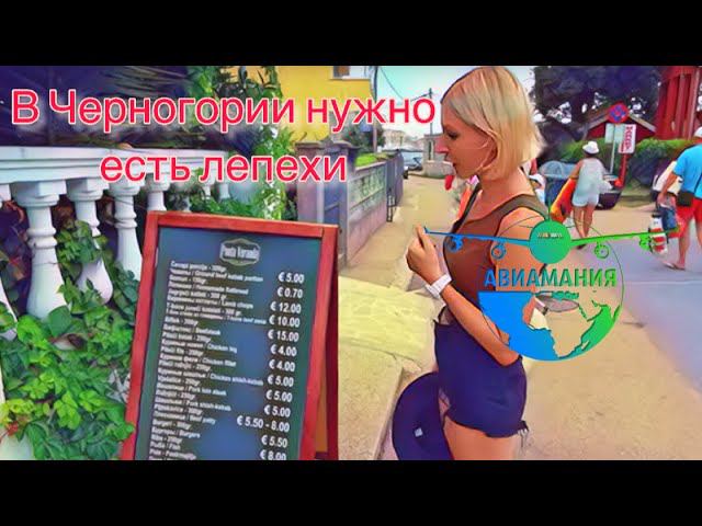 Черногория еда и цены |любимое кафе #Авиамания в Montenegro