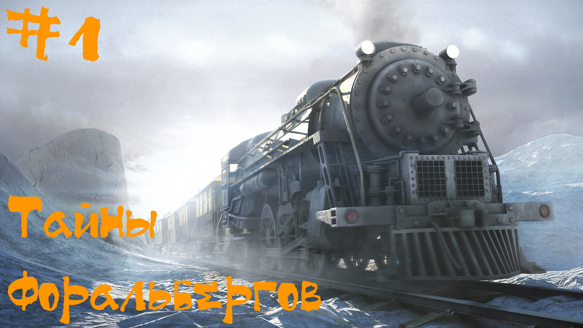 Syberia (Сибирь) Прохождение | Тайны Форалбергов | #1