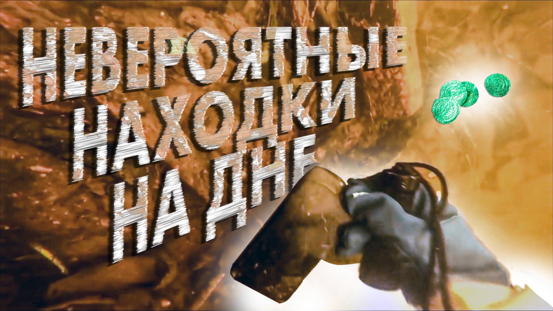 Нашел Невероятные реликвии на дне водоема / часть 2-я