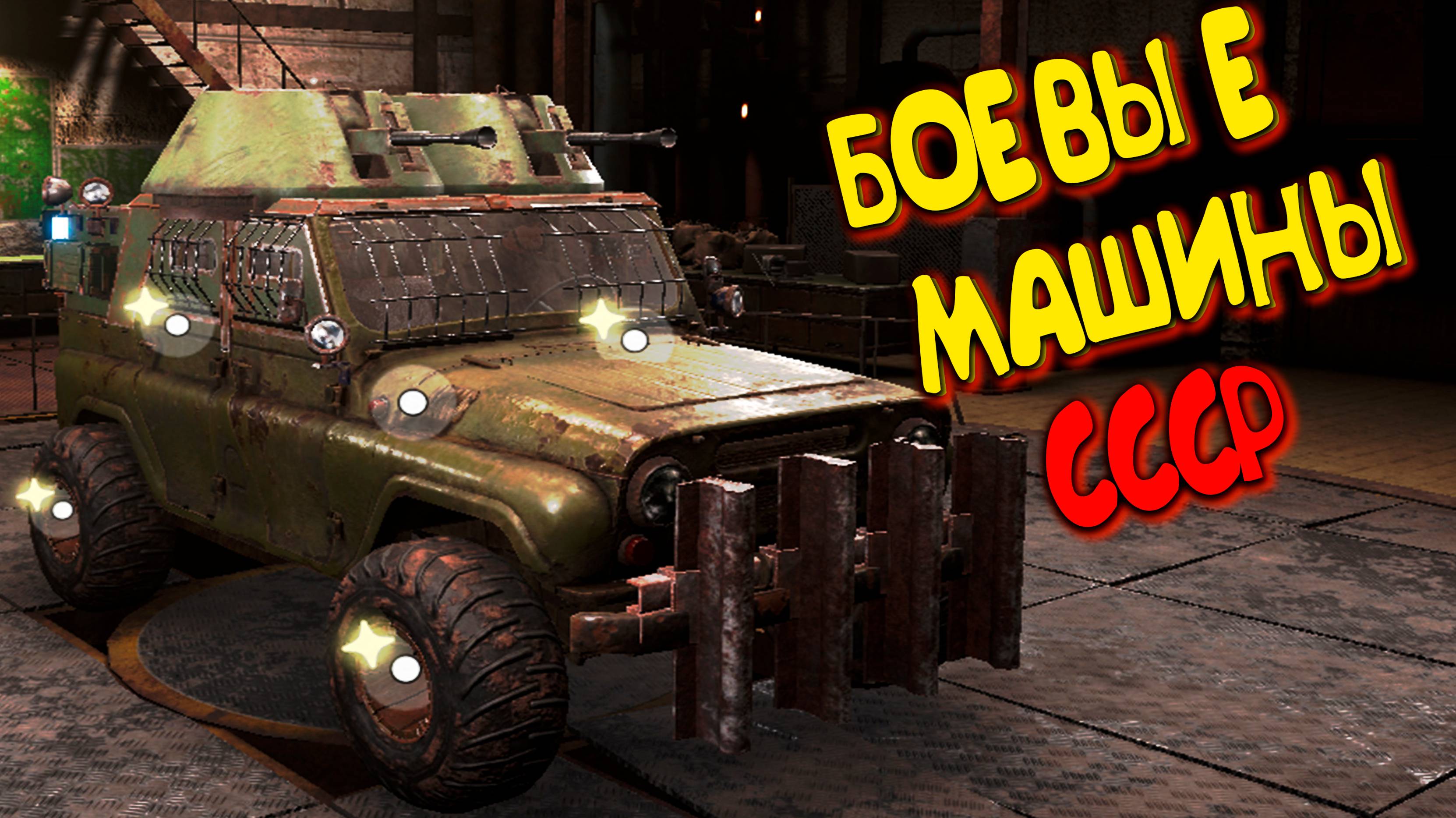 БОЕВЫЕ МАШИНЫ СССР ◈ Ashes of the Union