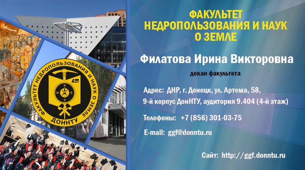 Факультет недропользования и наук о Земле