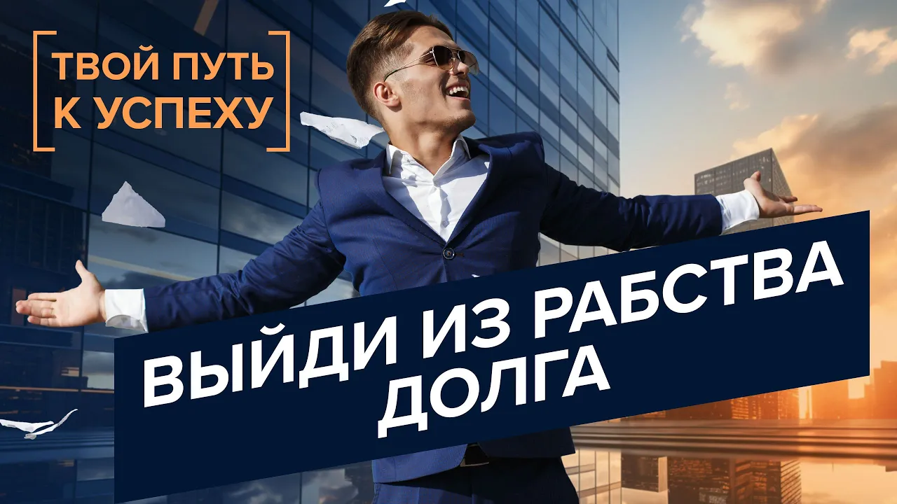 ДОЛГИ и кредиты. ИЗМЕНЕНИЕ мышления. РАБСТВО моды и желаний. «Твой путь к успеху» (18)