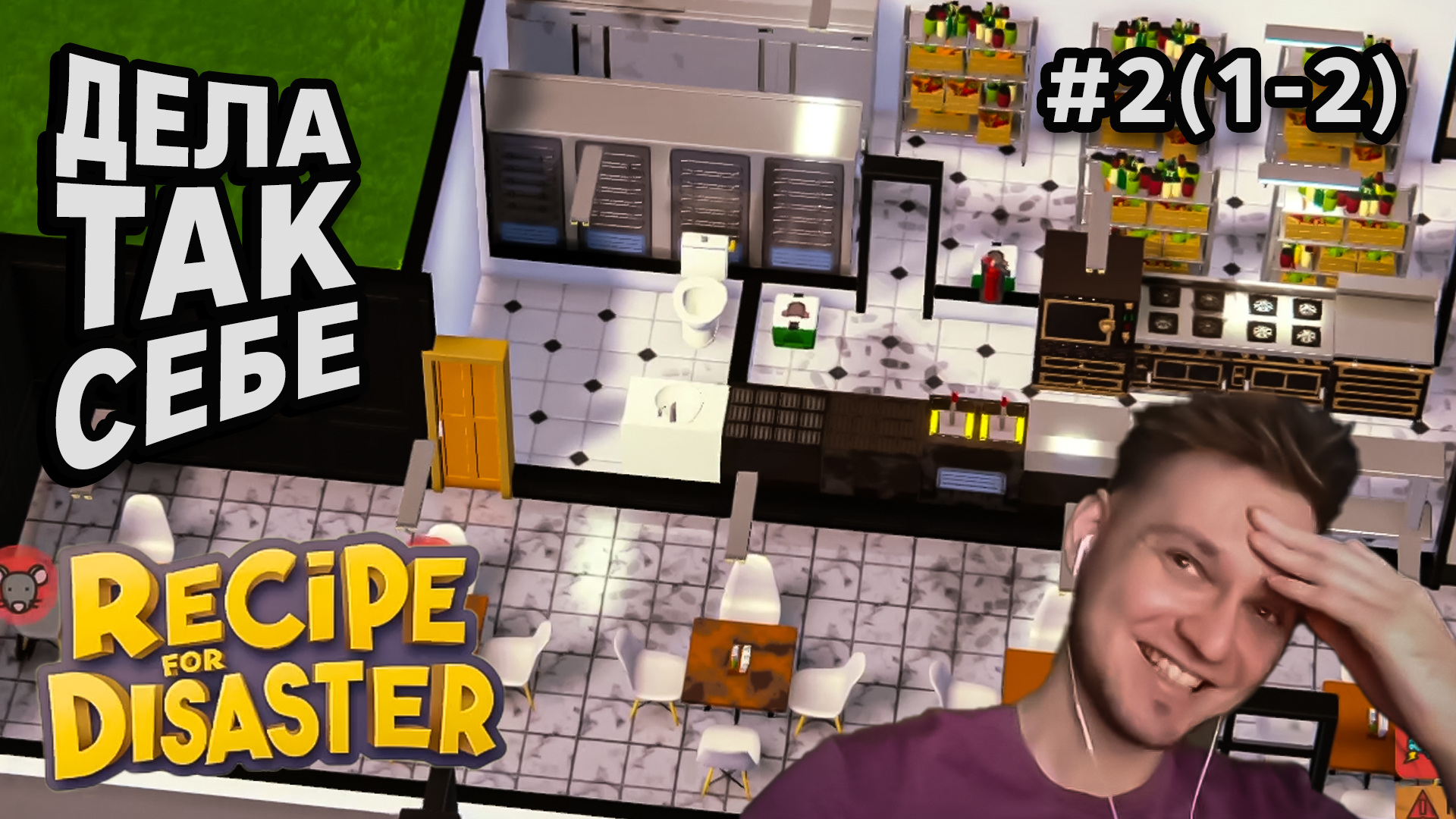 ДЕЛА ТАК СЕБЕ - Recipe for Disaster #2(1-2) - Прохождение