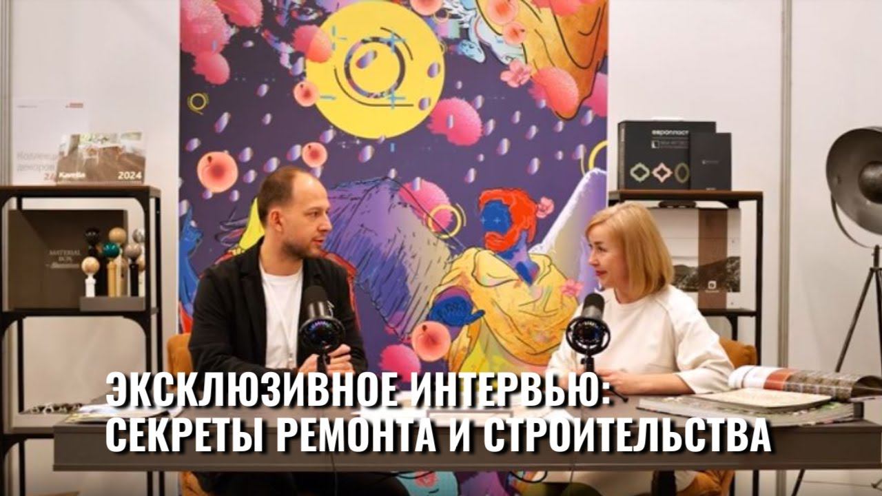 Эксклюзивное интервью: секреты ремонта и строительства