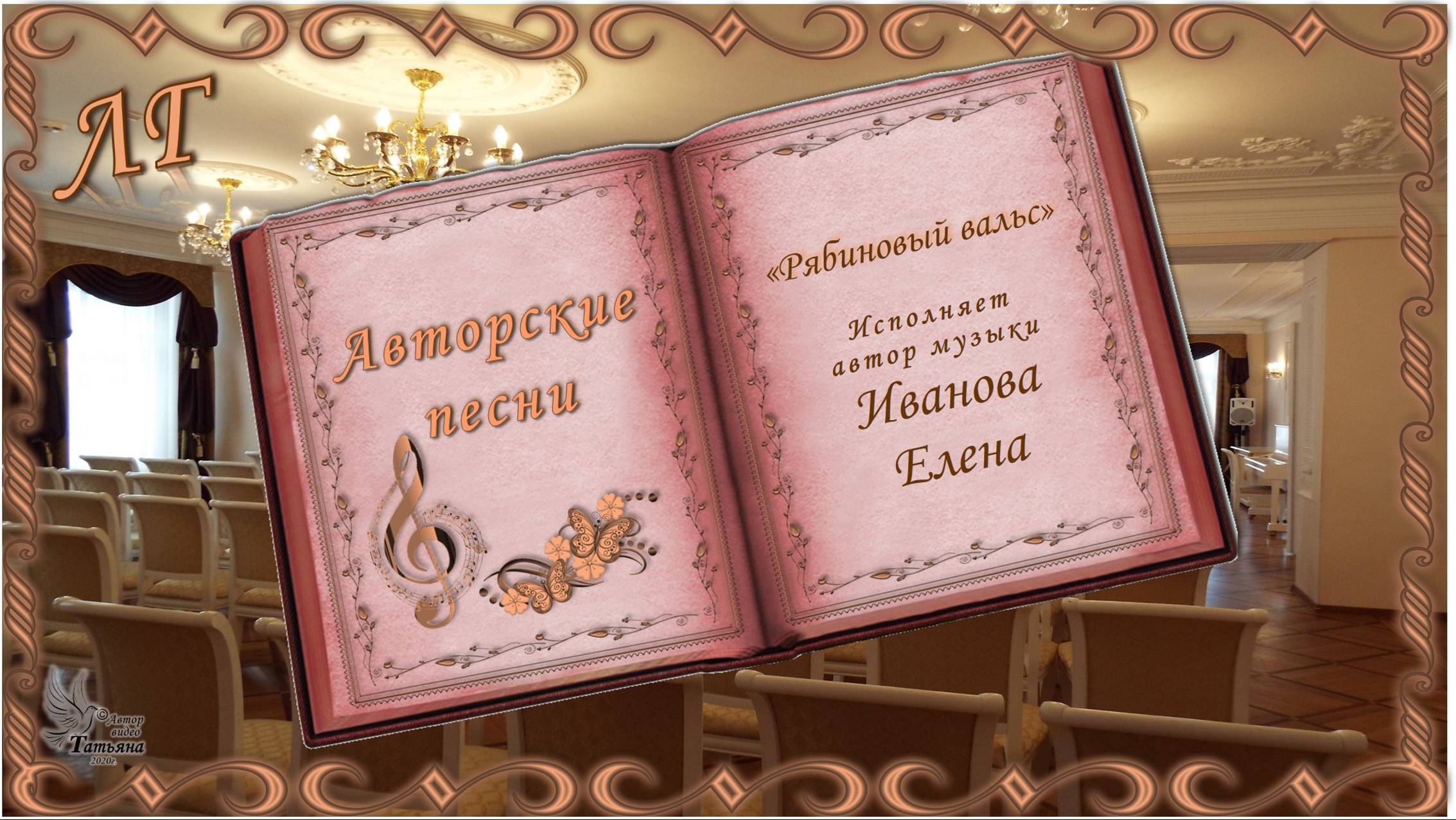 "Рябиновый вальс". Исполняет автор музыки Елена ИВАНОВА. Слова Лилии СЕМЕНОВОЙ.