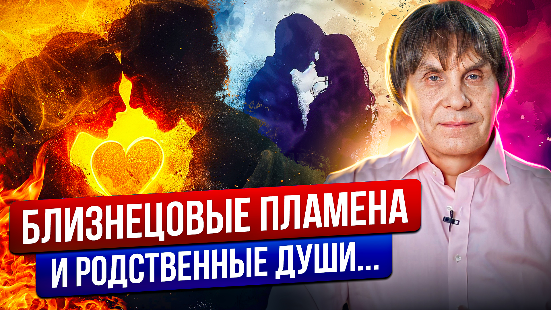 Близнецовые Пламена и Родственные Души. В чем различие?