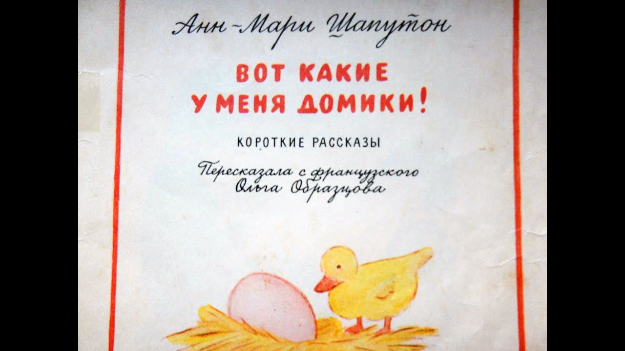 Вот какие у меня домики! Любимые короткие детские рассказы