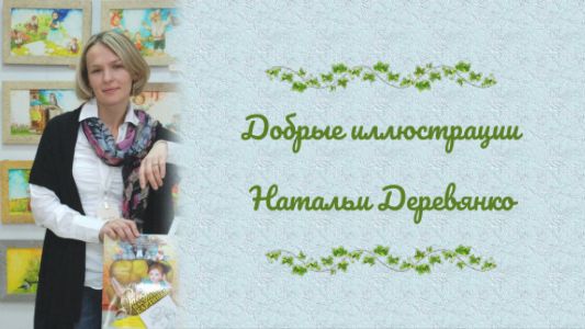 Душевные работы украинской художницы Натальи Деревянко