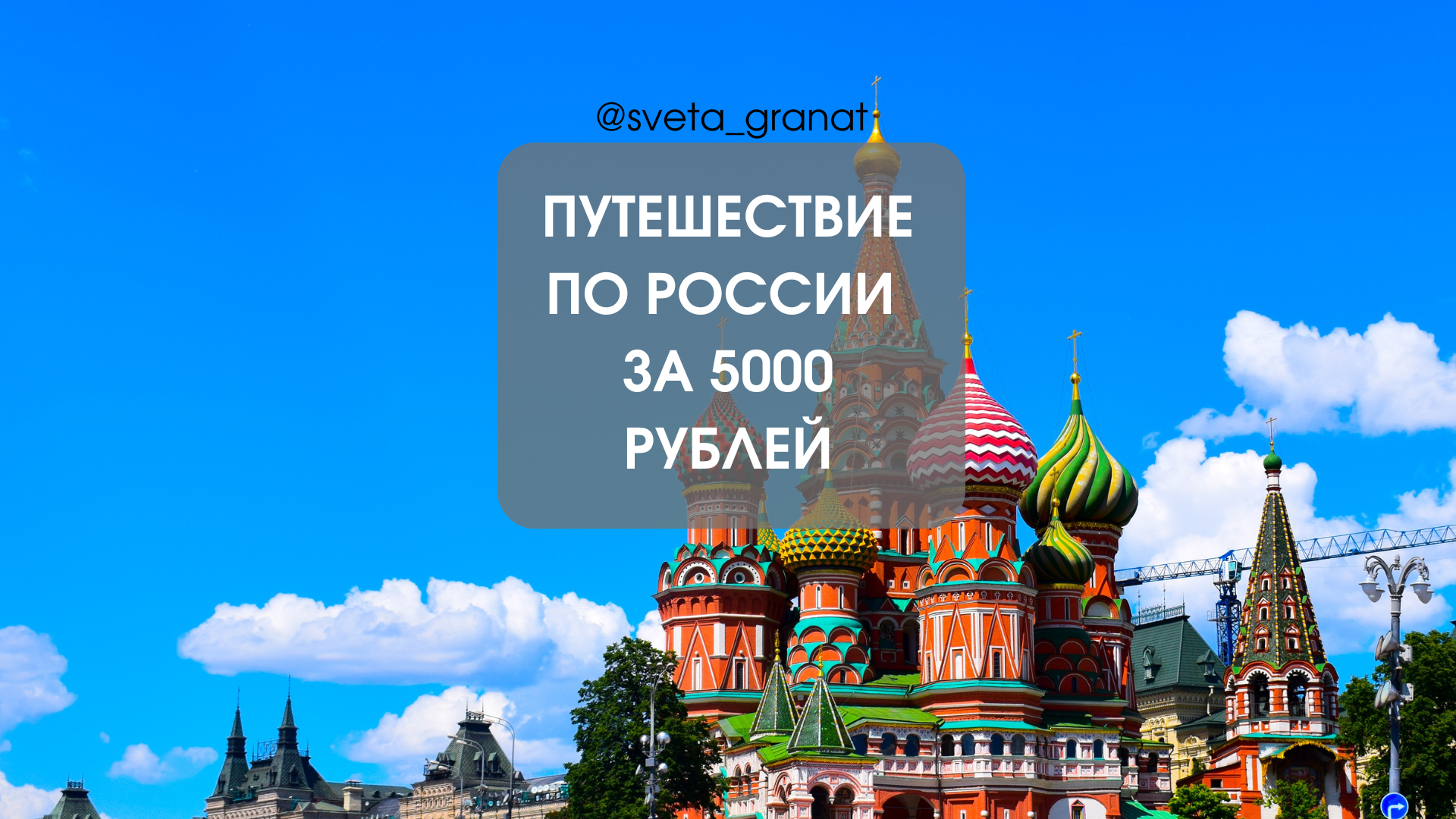 Путешествие по России за 5000 р. #путешествияпороссии #путешествия #ржд #светагранат #обзор