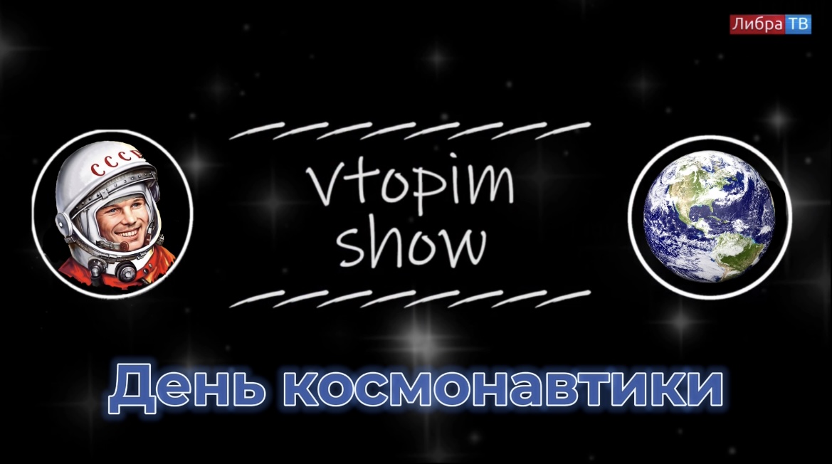 «Vtopim Show» - специальный выпуск ко Дню космонавтики