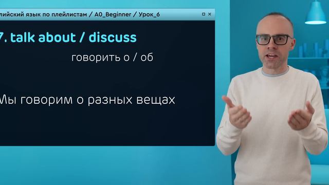 Английский язык с нуля до продвинутого. Практический курс по приложению English Galaxy. А0. Урок 6
