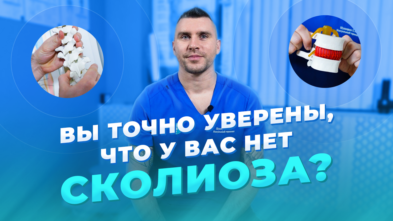 Сколиоз: причины, лечение, профилактика. Упражнения от сколиоза и сутулости