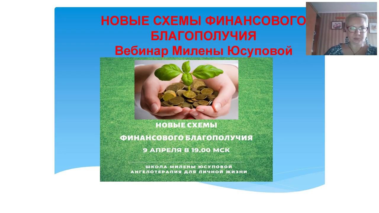 Новые схемы Финансового Благополучия